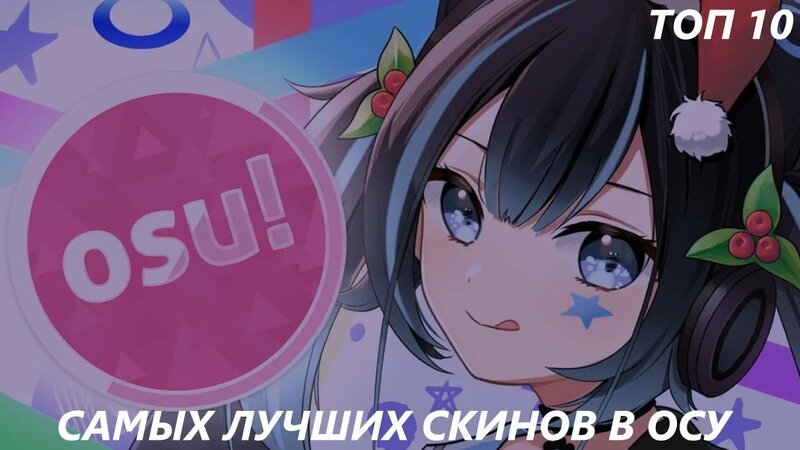 Топ 10 самых лучших скинов осу! | скины для OSU | skins for OSU ...