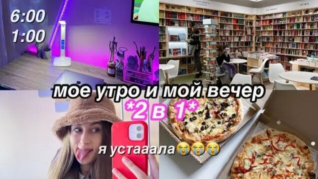 Мое утро и мой вечер!!! MY Morning AND Evening Routine - Yandex Video ...