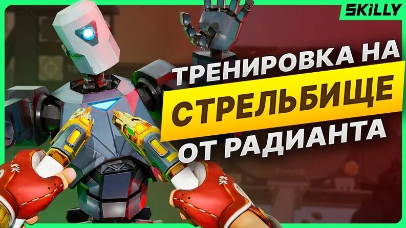 ГАЙД как Тренировать АИМ на Стрельбище от Радианта — АИМ гайд Валорант — Видео от Skilly | Dota ...