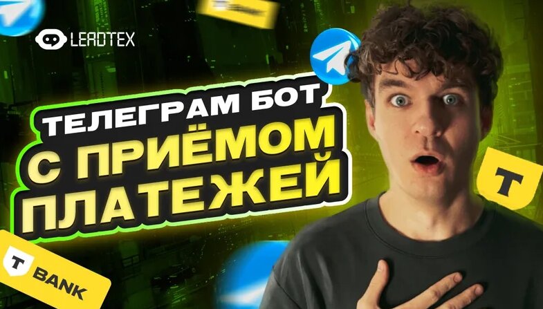 Как создать магазин с оплатой в Telegram — Видео от Чат-боты Leadtex - Смотреть онлайн в поиске ...