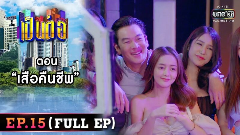 เป็นต่อ 2022 EP.15 (FULL EP) | ตอน " เสือคืนชีพ " | 13 พ.ค. 65 | one31