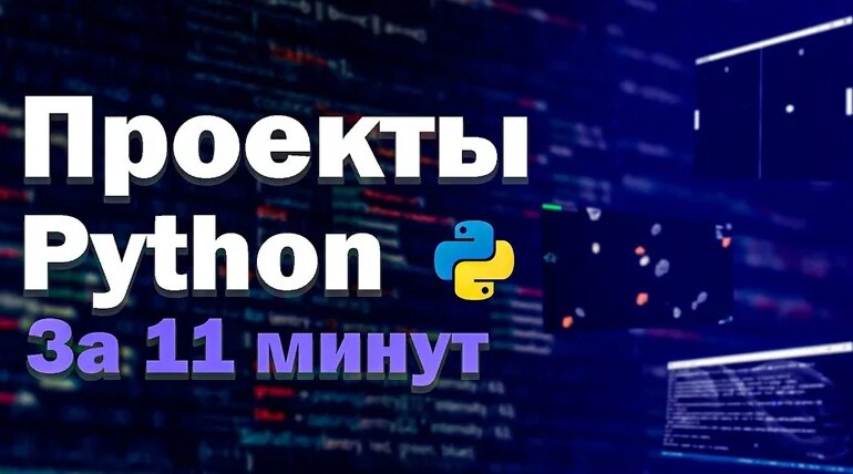 ЧТО ЖЕ Делать НА Python Проекты на Python за 11 минут — Видео от Перезаливчик - Смотреть онлайн ...