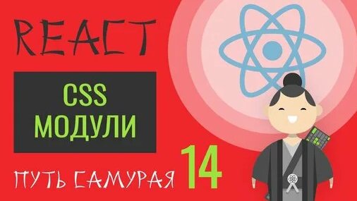 IT-Kamasutra | 14. Уроки React JS (css-модули, css-modules) - Смотреть онлайн в поиске Яндекса ...