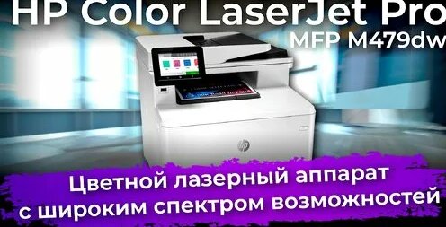 Обзор МФУ HP Color LaserJet Pro MFP M479dw | IXBT.com | Дзен - Смотреть ...