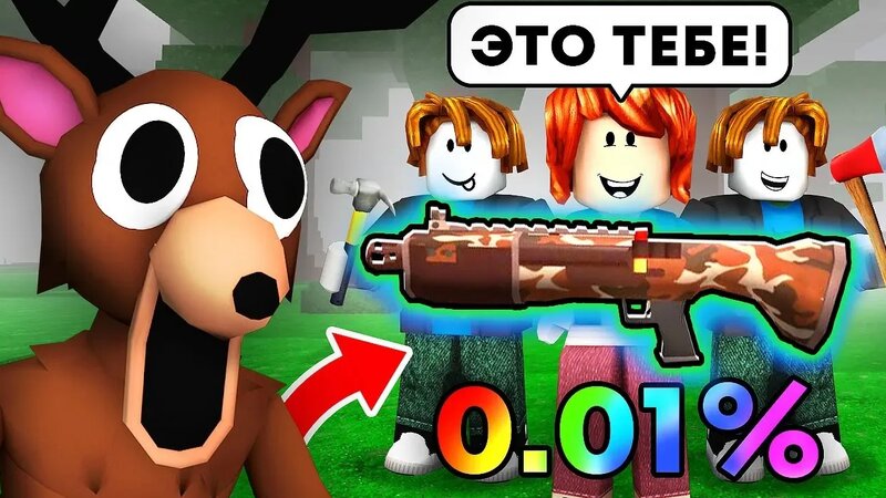 Это Лучшие Игроки в 99 Nights In The Forest в Роблокс Хэппи 2 — Видео ...