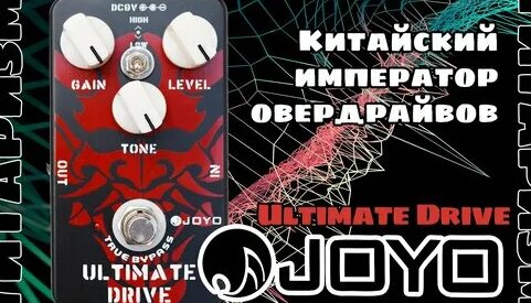 Обзор педали Joyo Ultimate Drive - Смотреть онлайн в поиске Яндекса по ...