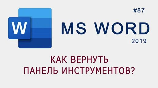 Репетитор M Как отобразить вернуть панель инструментов в Ms Word