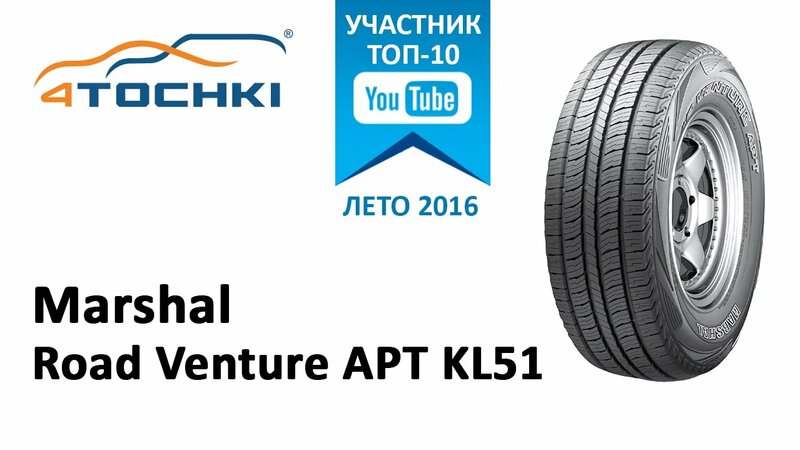 Обзор шины Kumho Marshal Road Venture APT KL51 на 4 точки. Wheels ...