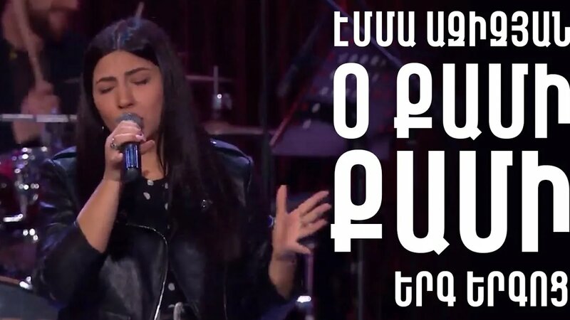 Emma Azizyan “O Qami Qami” / Էմմա Ազիզյան - «Օ քամի քամի» (Երգ Երգոց ...