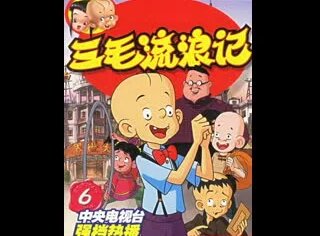 Странствия Сан Мао / 三毛流浪记 / San mao liu lang ji (1996) серия 23 ...