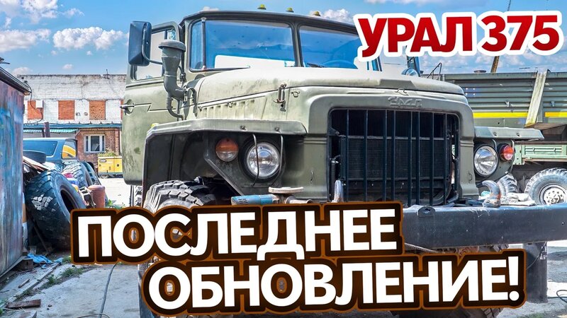 Урал 375. Последнее обновление! | Ural 375D Restoration: The Final Step! — Видео от MARS MARS ...