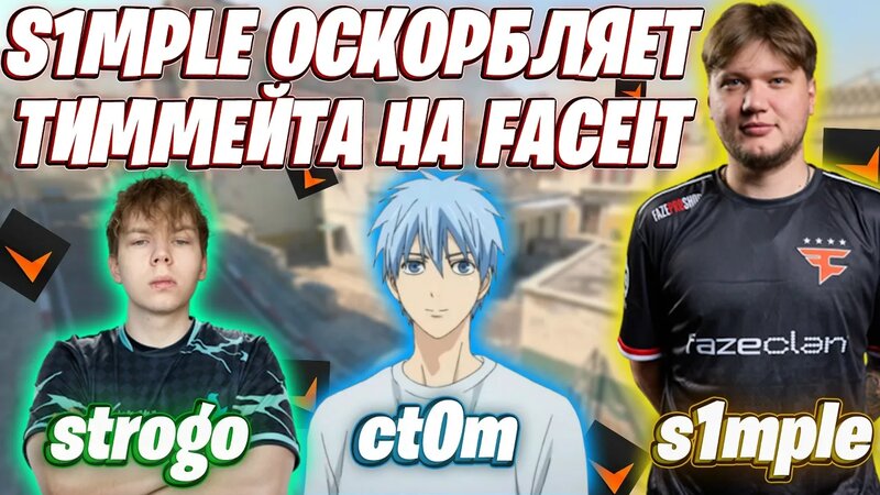 S1mple Ругается С Тиммейтом ВО Время ИГРЫ НА Faceit В КС2 / FEAT Strogo ...