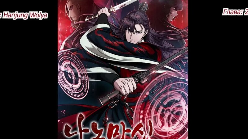 Наномашина Nano Machine Глава: 216-255 ранобэ Автор:Hanjung Wolya ...