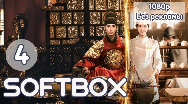 Приятного аппетита, Ваше Величество / Шеф-повар тирана - 4 серия (озвучка SoftBox) — Видео от ...