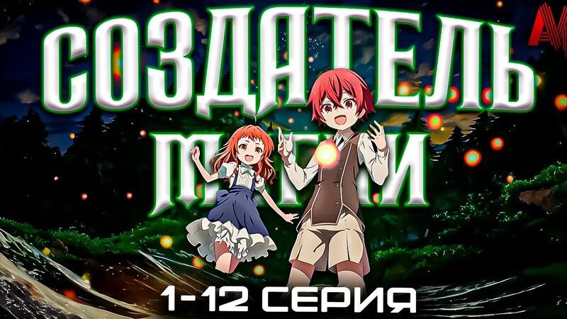 Аниме | Создатель магии: Как создать волшебство в другом мире | 1-12 ...