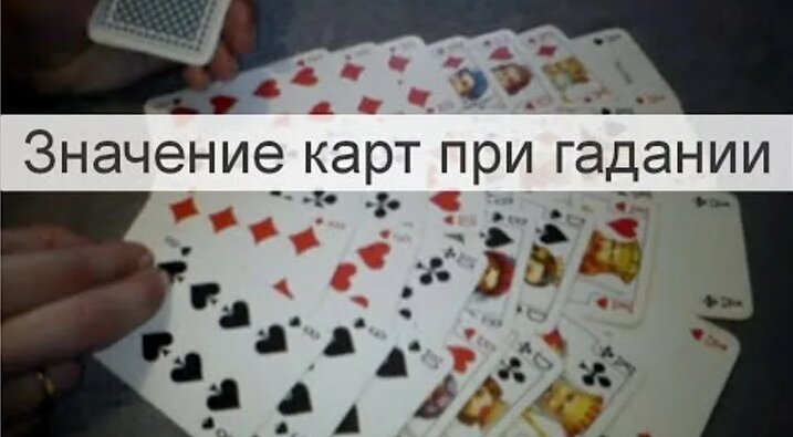 Видео Толкование и значение игральных карт при гадании (Расклад 36 карт ...