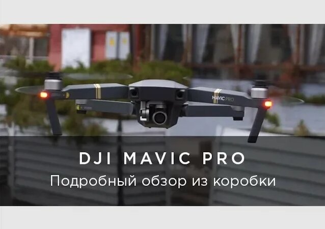 DJI Mavic Pro - обзор и первый тест, распаковка.mp4 - Смотреть онлайн в ...