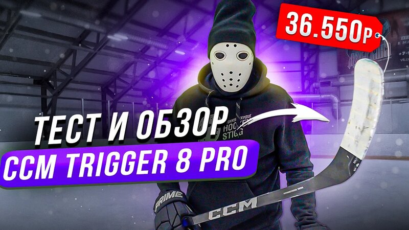 Тест клюшки CCM Trigger 8 PRO \ Лучшее что сделал ССM? - Смотреть ...