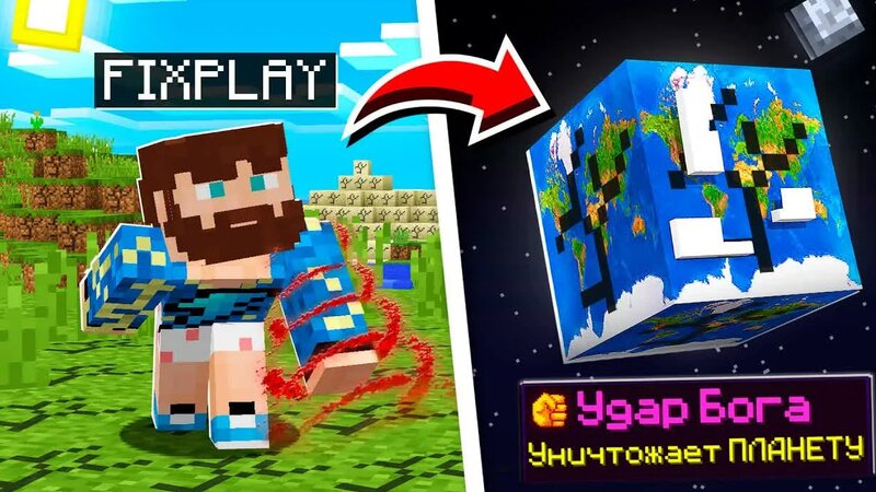 Майнкрафт, но Любой УДАР Уничтожает Вселенную! — Видео от FixPlay - Смотреть онлайн в поиске ...