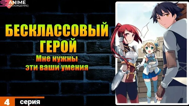Бесклассовый герой I 4 - Серия | Аниме | - Озвучено: animevost — Видео ...