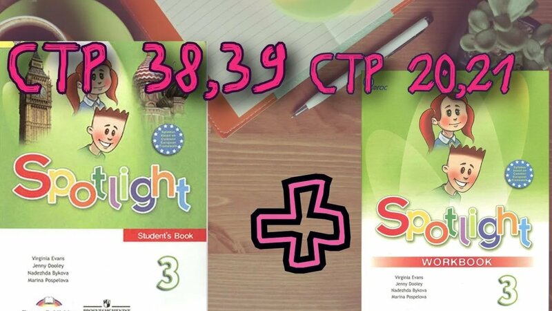 Spotlight 3 Students BOOK стр. 38,39+Workbook стр. 20,21\Английский в ...