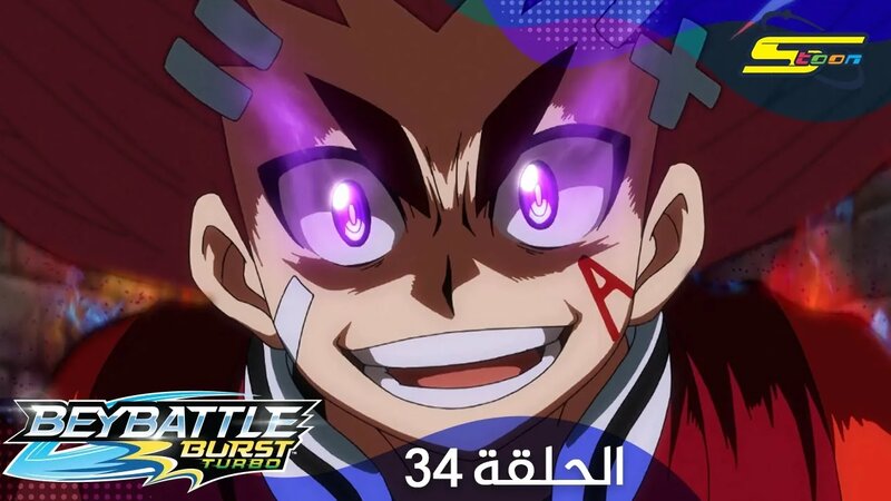 سبيستون - بي باتل بيرست تيربو الحلقة 34 | Spacetoon - BeyBattle Burst Turbo Ep 34 - Смотреть ...