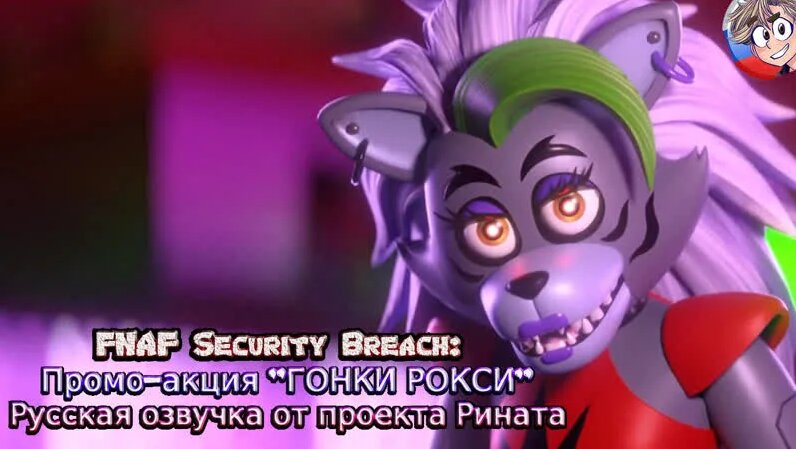 FNAF Security Breach: Roxy's Raceway Promo/Промо-акция "Гонки Рокси ...