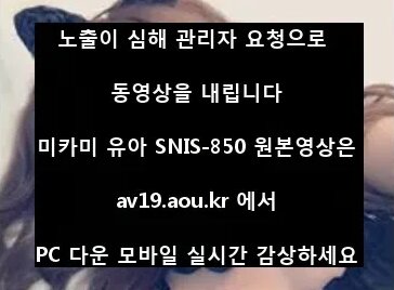 미카미 유아 SNIS-850 FHD 고화질 미카미 유아 SNIS-850 - Смотреть онлайн в поиске Яндекса по Видео