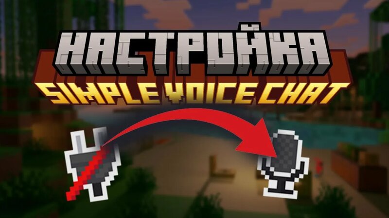 Simple Voice Chat установка и настройка плагина - Yandex Video aramada ...