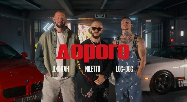 Джиган, Niletto, Loc-Dog — Дорого [NR] — Видео от NR - Смотреть онлайн ...