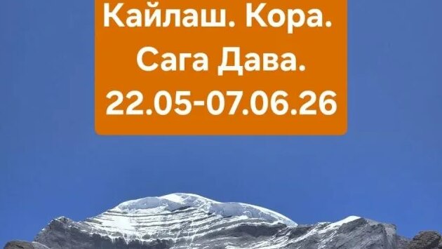#СагаДава #Кайлаш #Кора 22.05-07.06.26 — смотреть Shorts на Rutube ...