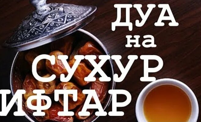 Видео ДУА Перед Сухур И Ифтар. Заучивай, Проси У Аллаха СИЛЫ В Рамадан ...