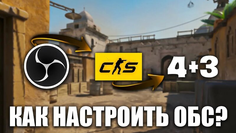 Как настроить ОБС под CS2? Как растянуть 4:3 на весь экран в OBS. - Смотреть онлайн в поиске ...