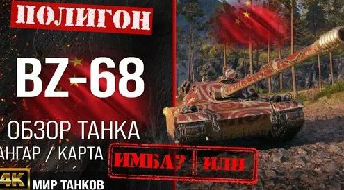 Обзор BZ-68, гайд тяжелый танк Китая | бронирование BZ68 оборудование ...