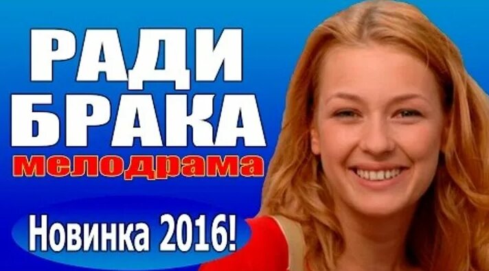 Видео Ради брака (2016) смотреть новые мелодрамы, фильмы про любовь 2016 | OK.RU - Смотреть ...
