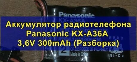 Аккумулятор радиотелефона Panasonic KX-A36A 3,6V300mAh(Разборка ...