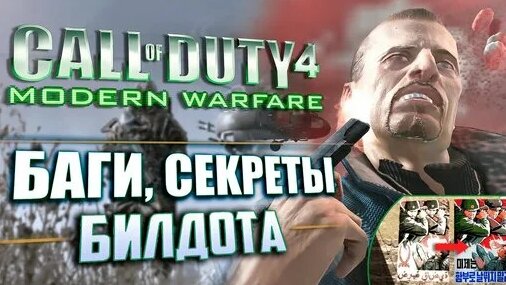Секреты и ЛЯПЫ | CoD 4 Modern Warfare | Vandeley | Дзен - Смотреть ...