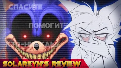 Обзор Sonic.exe Official Remake [The Definitive Edition] - Solareyn's ...
