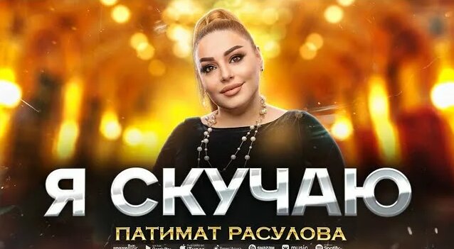 Патимат Расулова - Я скучаю (Премьера 2023) Patimat Rasulova - I Miss ...