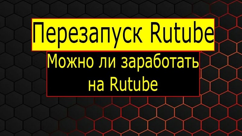 Перезапуск Rutube и монетизация. Стоит ли снимать видео на рутубе ...
