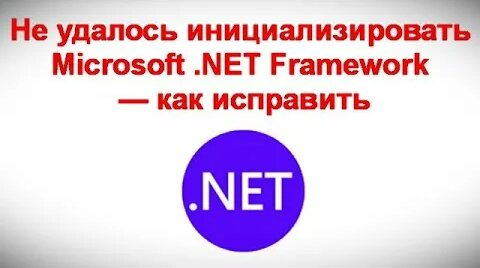 Не удалось инициализировать Microsoft NET Framework — как исправить ...