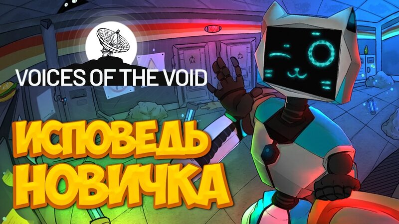 Voices of the Void глазами новичка в 2025 году | Голоса пустоты | Часть 2 — Видео от Bitochek ...