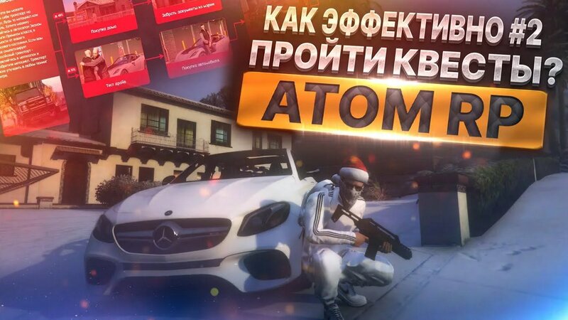 Как эффективно пройти квесты на atom rp GTA 5 | часть #2 - Смотреть ...