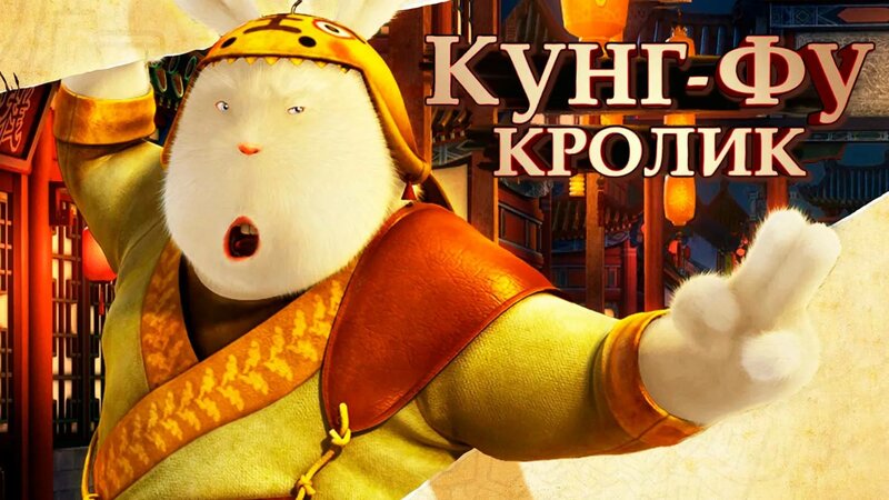 Кунг-фу Кролик (2011) / Legend of Kung Fu Rabbit - Смотреть онлайн в ...