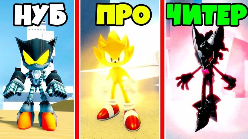 Кто быстрее? Битва Соников от НУБ до ПРО до Читер в Sonic Infinity DX ...