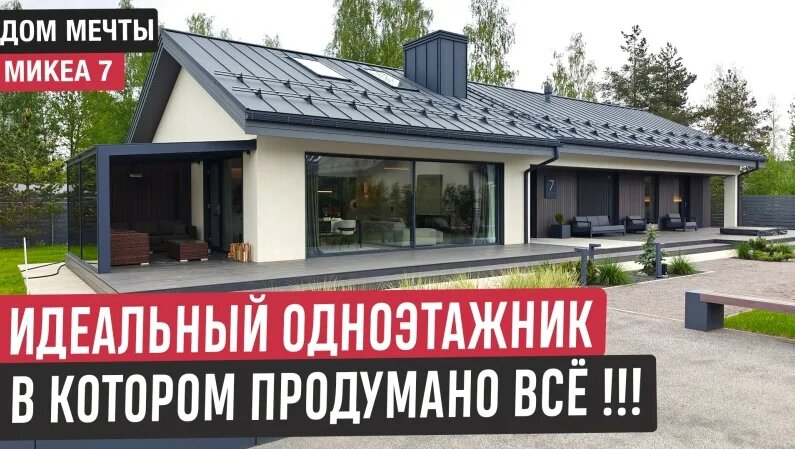 Одноэтажный дом Mikea 7 Современный дом в котором продумано всё ...