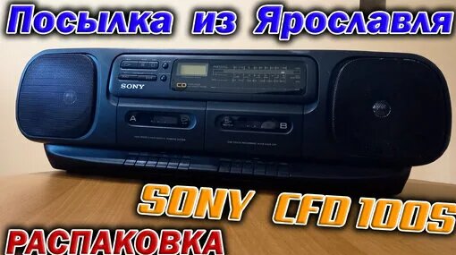 Получил посылку из Ярославля. А в ней магнитола Sony CFD-100S с CD ...