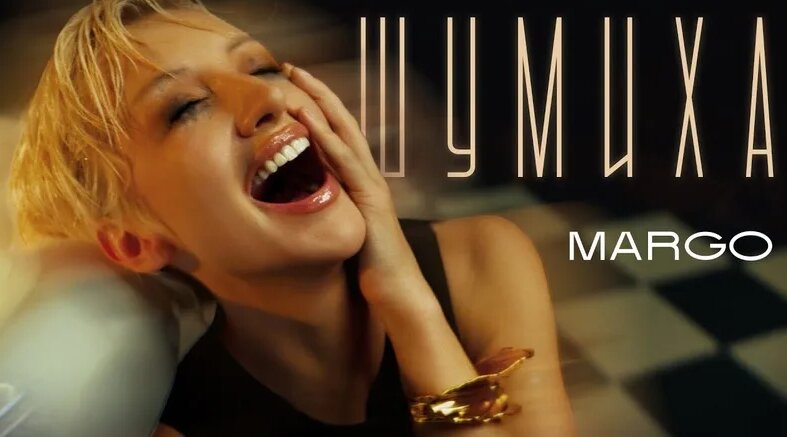 Margo — Шумиха — Видео от Russian Music Facts | Новости Музыка ...