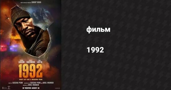 1992 (фильм, 2022) - Смотреть онлайн в поиске Яндекса по Видео