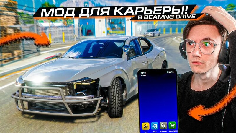 Телефон?? Такси?? Огромны МОД на Карьеру для Beamng - RLS Carrer MOD ...